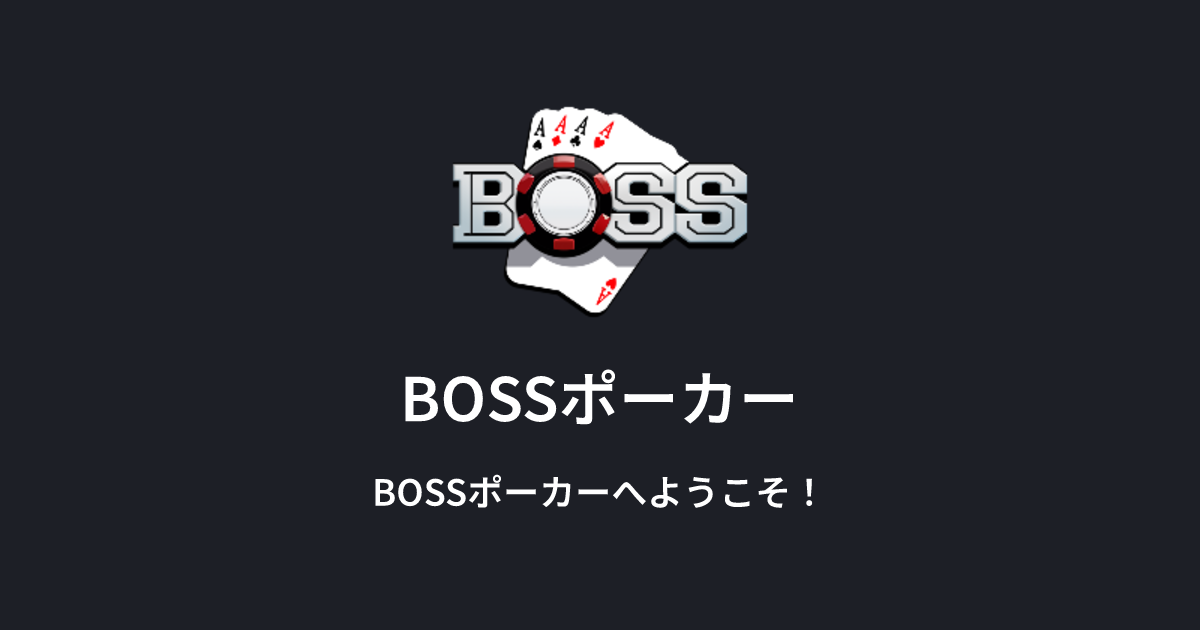 BOSSポーカー